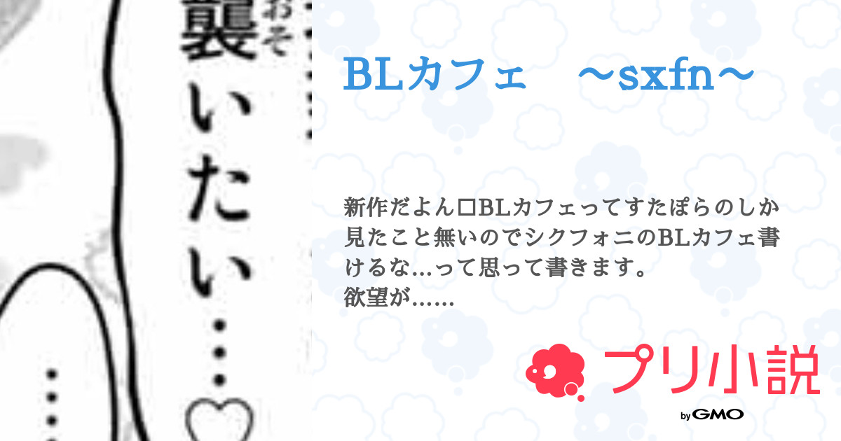 第4話：皆 リクエスト書いて！（BLカフェ 〜sxfn〜）｜無料スマホ夢小説ならプリ小説 byGMO